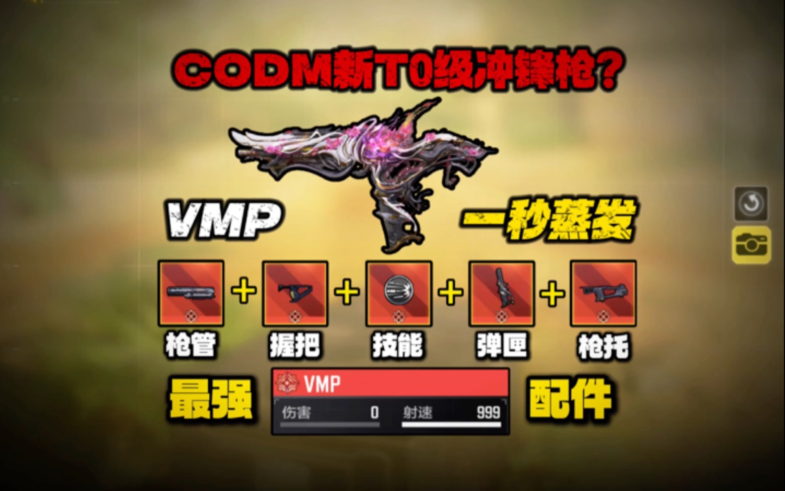 《使命召唤手游》CODM新T0级冲锋枪？—VMP最强配件来了！一秒蒸发！-CODM一枪穿云-CODM一枪穿云-哔哩哔哩视频