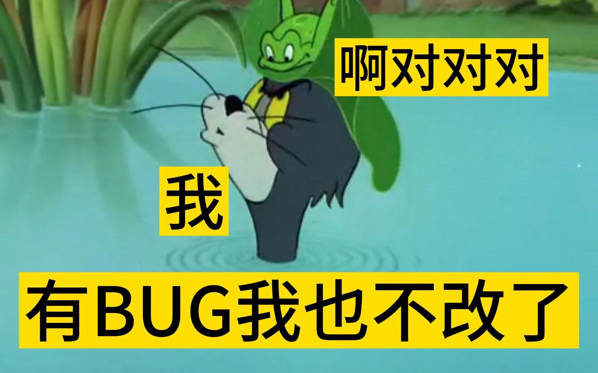 计算机学生放假前的精神状态-改BUG的TOM学长-改BUG的TOM学长-哔哩哔哩视频