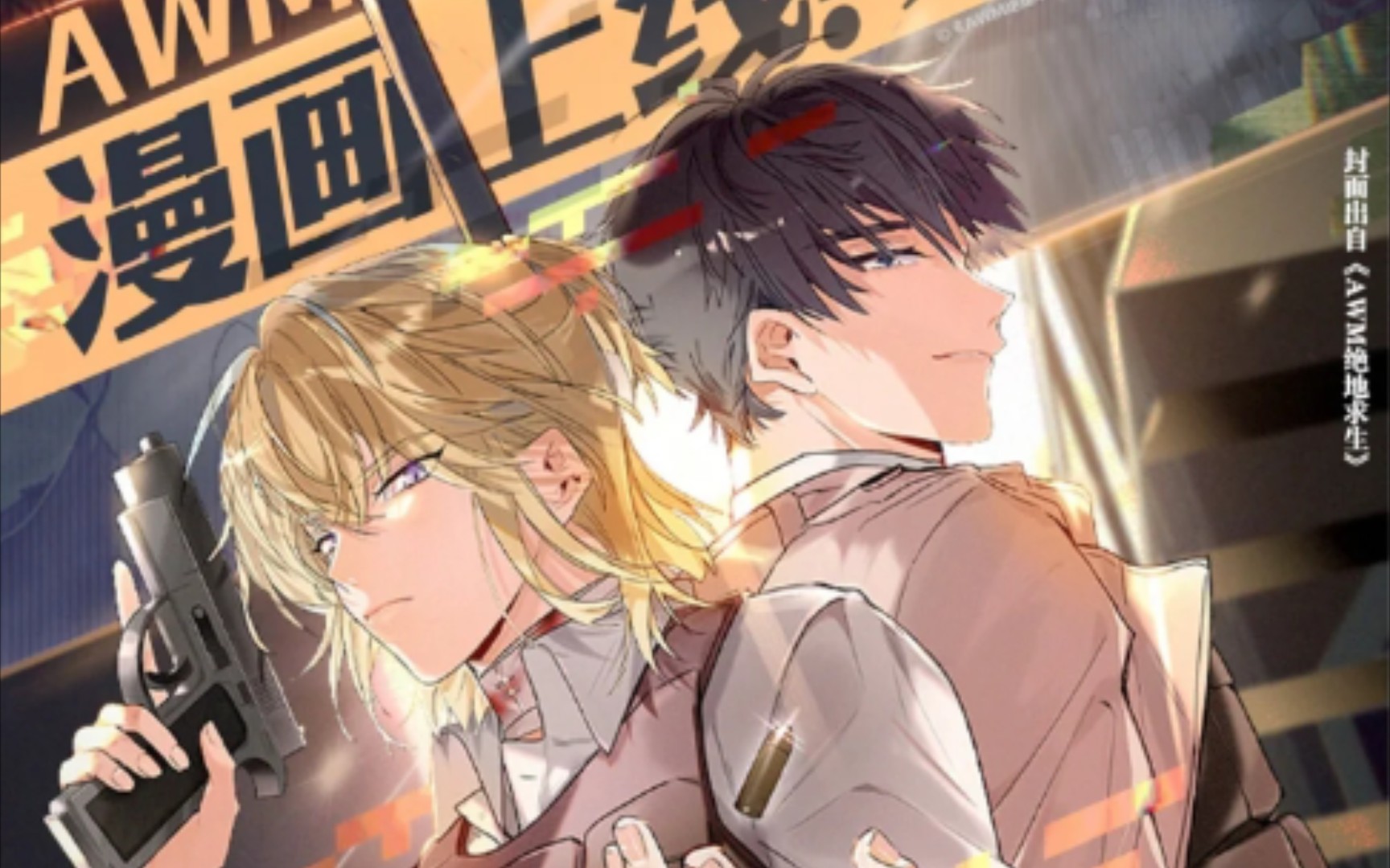 Awm绝地求生漫画上线了-fn一枚-fn一枚-哔哩哔哩视频