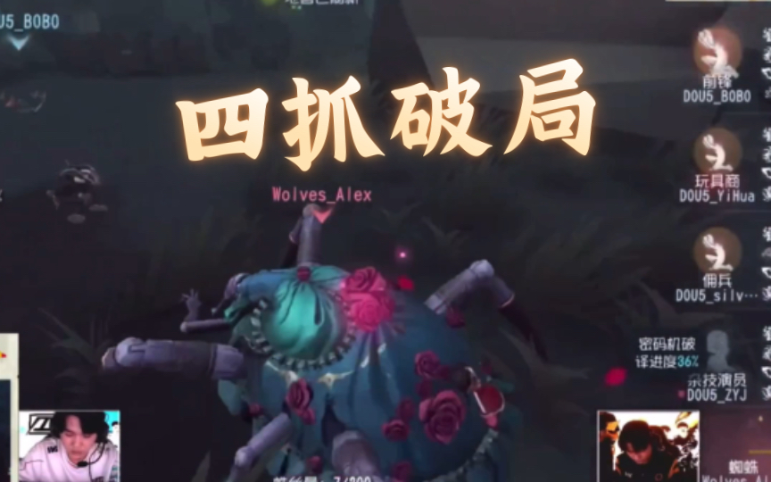 【第五人格IVL】主播ob alex四抓Dou5_手机游戏热门视频