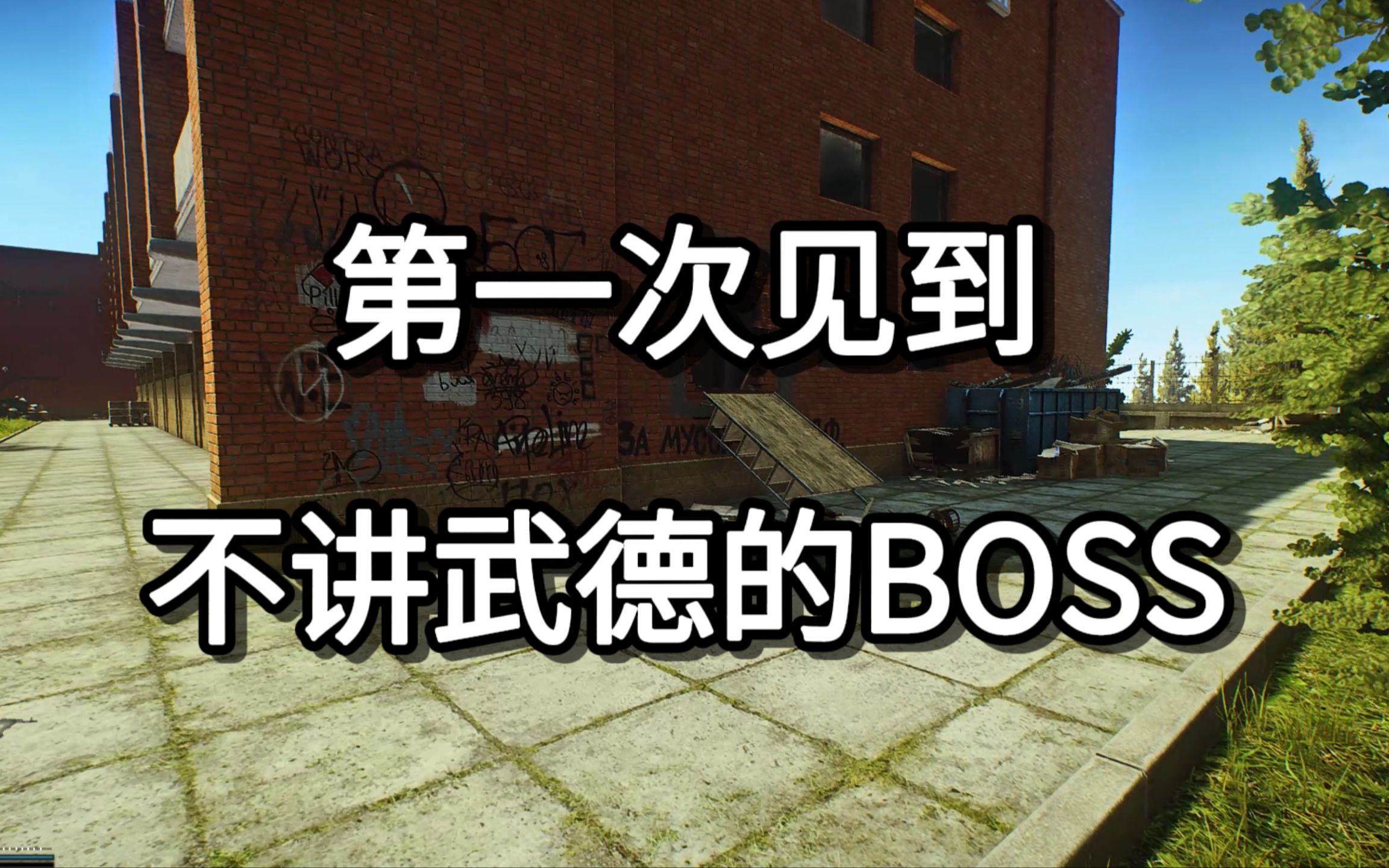第一次见到 不讲武德的BOSS-如风SN-如风SN-哔哩哔哩视频