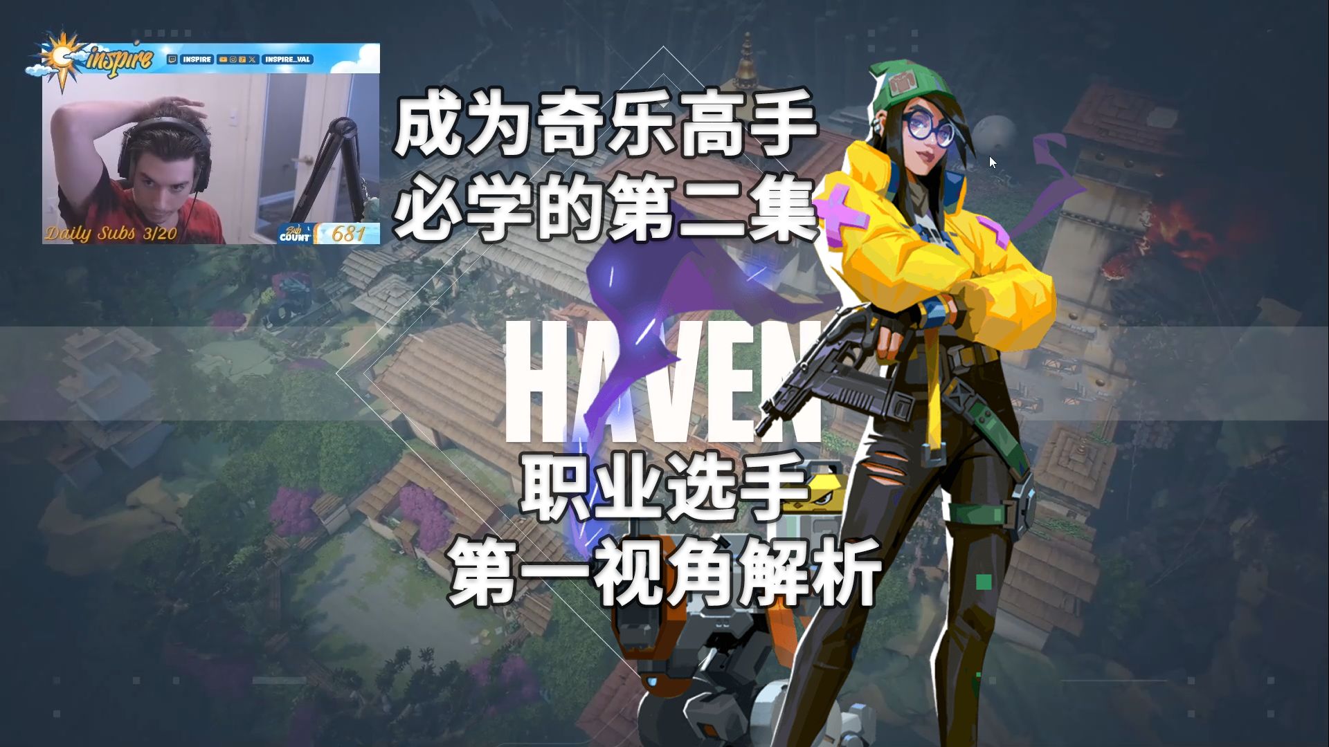【Inspire/Babyj】精通奇乐必学的第二集 隐世修所Haven奇乐KillJoy二局合一打法解析 无畏契约职业选手第一视角解析-圣诞 ...