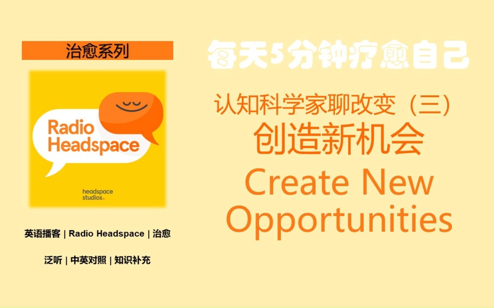 英语播客 | Radio Headspace | 治愈 | 认知科学家和你聊改变 - 哔哩哔哩