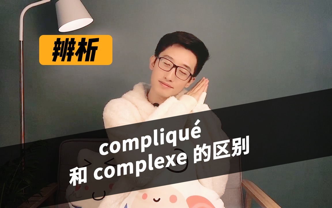 【睡前法语小课堂】｜compliqué和complexe的区别_哔哩哔哩_bilibili