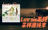 [Luv sic系列采样源]浪漫与自由在音乐中永生 - 哔哩哔哩
