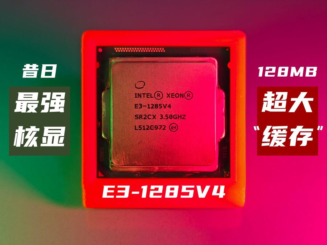 英特尔 E3-1285V4：神奇的eDRAM缓存，性能不错的Iris核显 - 哔哩哔哩