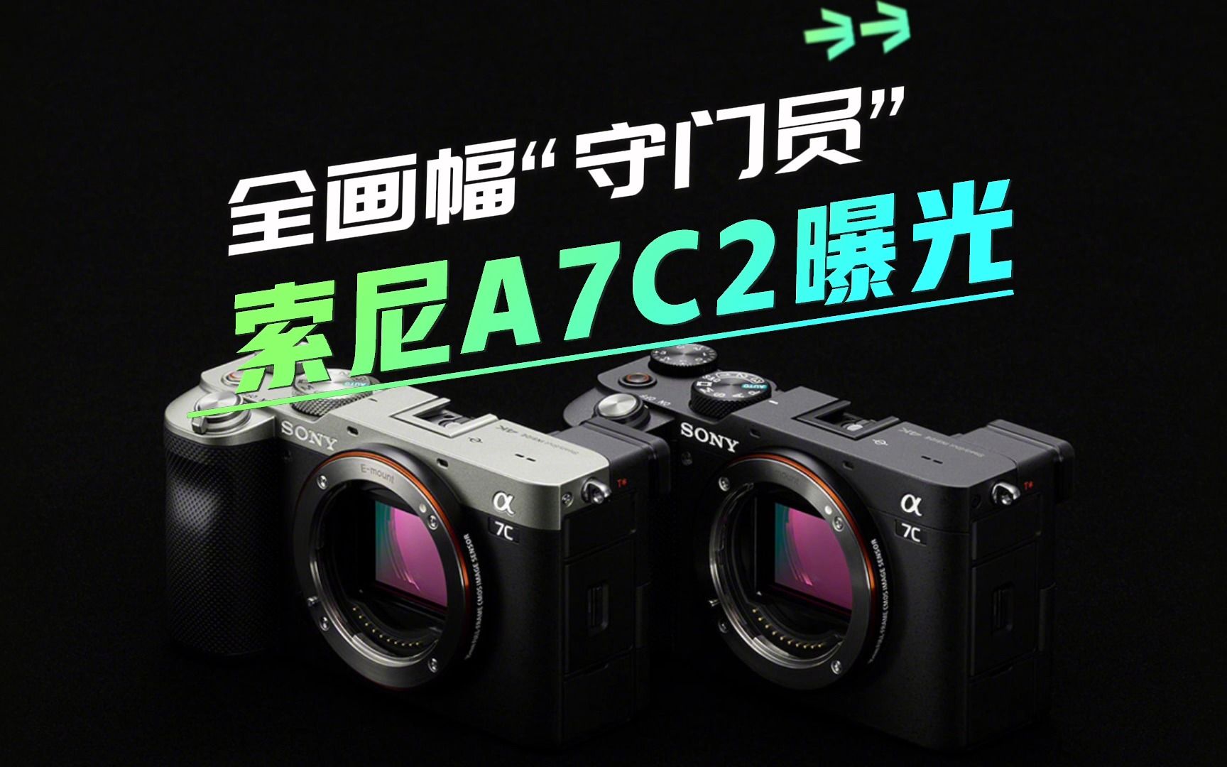 全画幅微单“守门员”，索尼A7C2配置曝光！ - 哔哩哔哩