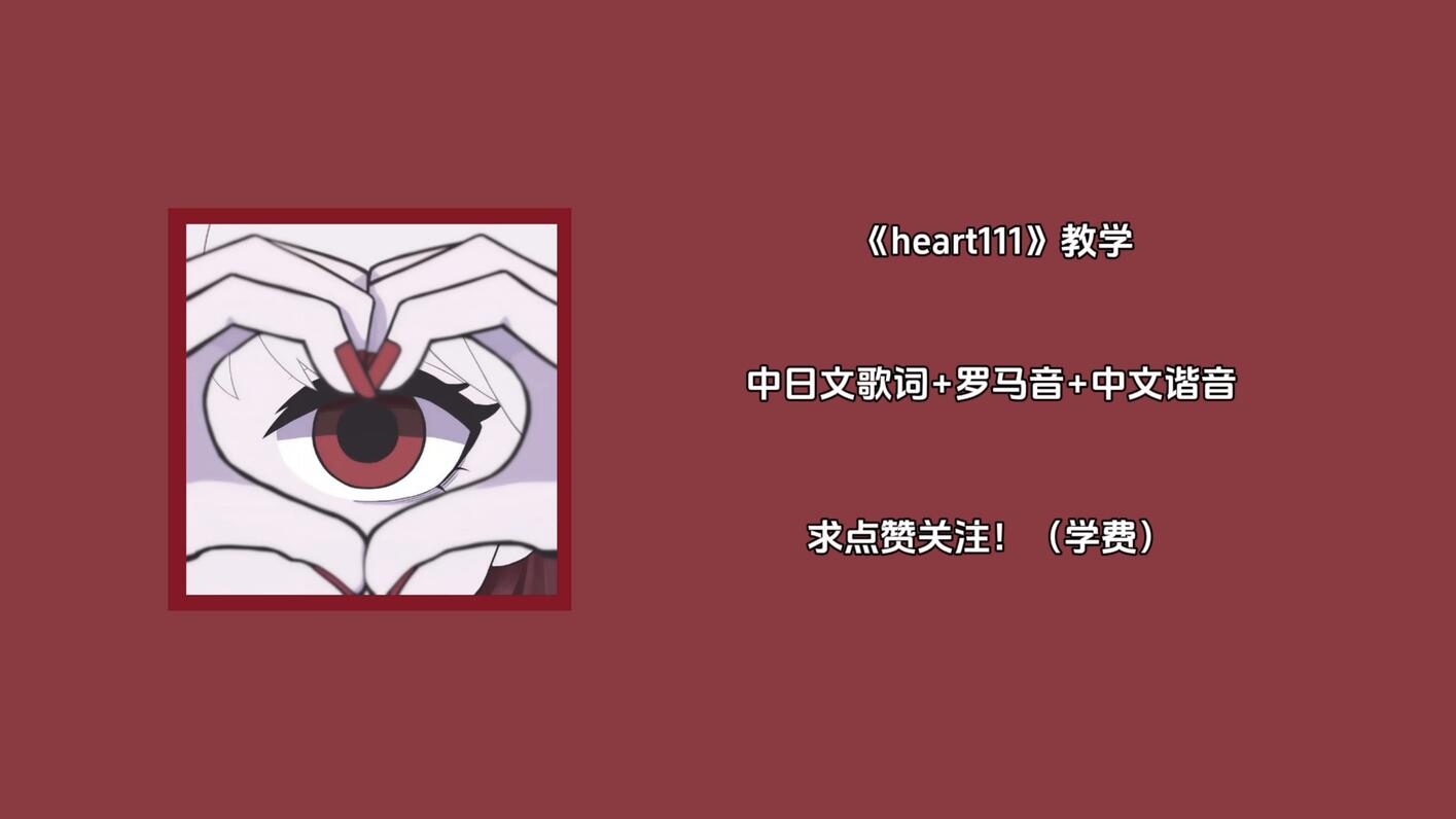全站最快2分钟学唱《heart111》中日文歌词+罗马音+中文谐音 - 哔哩哔哩