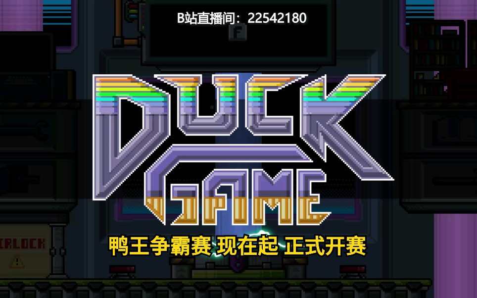 【联机游戏爆笑合集】【鸭王争霸赛Duck Game】你会是下一任鸭王吗？_哔哩哔哩_bilibili