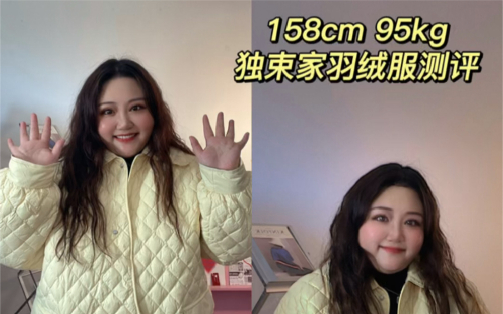 158cm 95kg｜独束家羽绒服测评！ - 哔哩哔哩