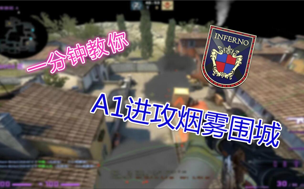 一分钟教你Inferno A1烟雾围城，一枪不开进包点丨【CSGO一分钟套路】# - 哔哩哔哩