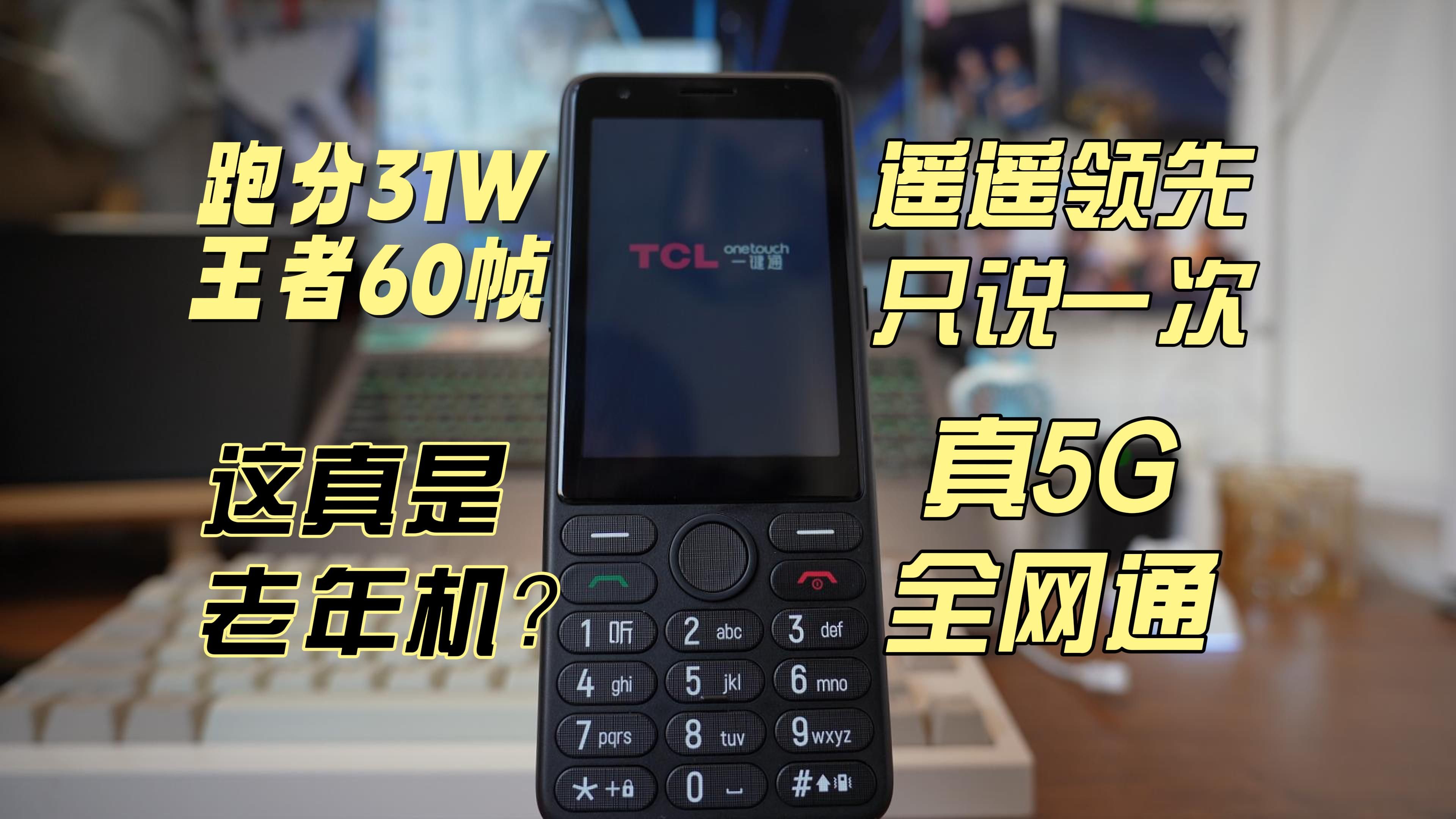 5G按键老年机比nova11se还强？TCL T508N 5G老年机上手评测 - 视频下载 Video Downloader