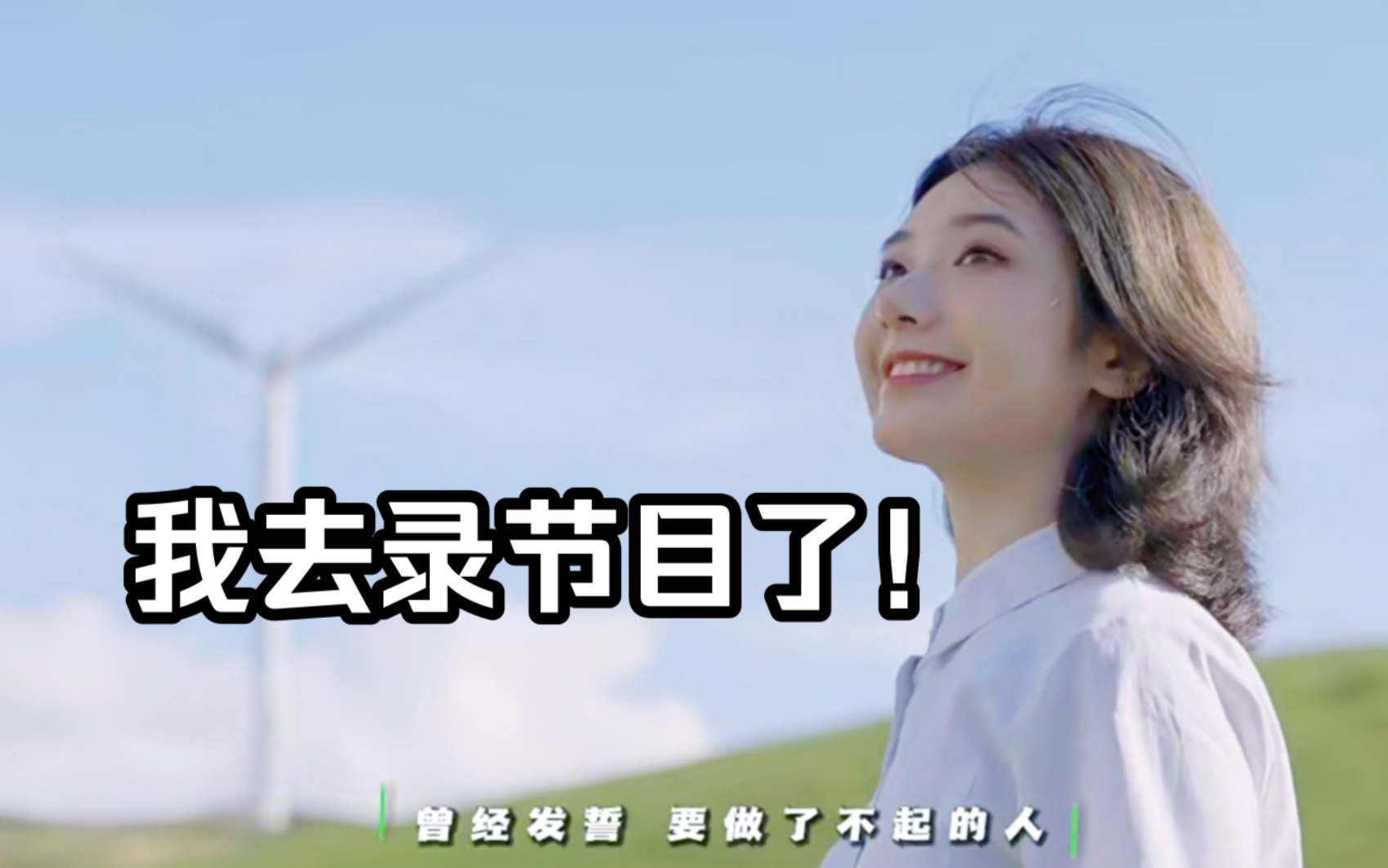 vlog｜人生第一次录节目｜和喜欢的up们拍了MV！-Yige一格-Yige一格-哔哩哔哩视频