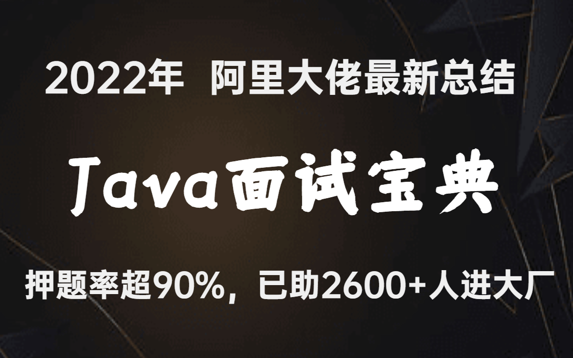 耗时70天，阿里大佬总结整理出了一套押题率超90%的Java面试视频教程合集~ - 哔哩哔哩
