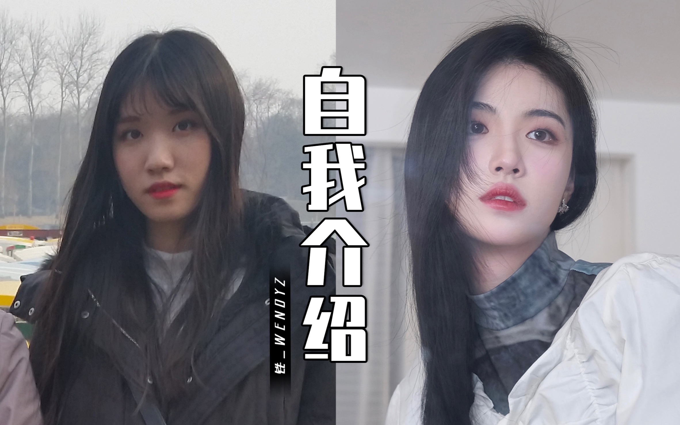 来自我介绍一下|普通女生变美都干了什么 哔哩哔哩