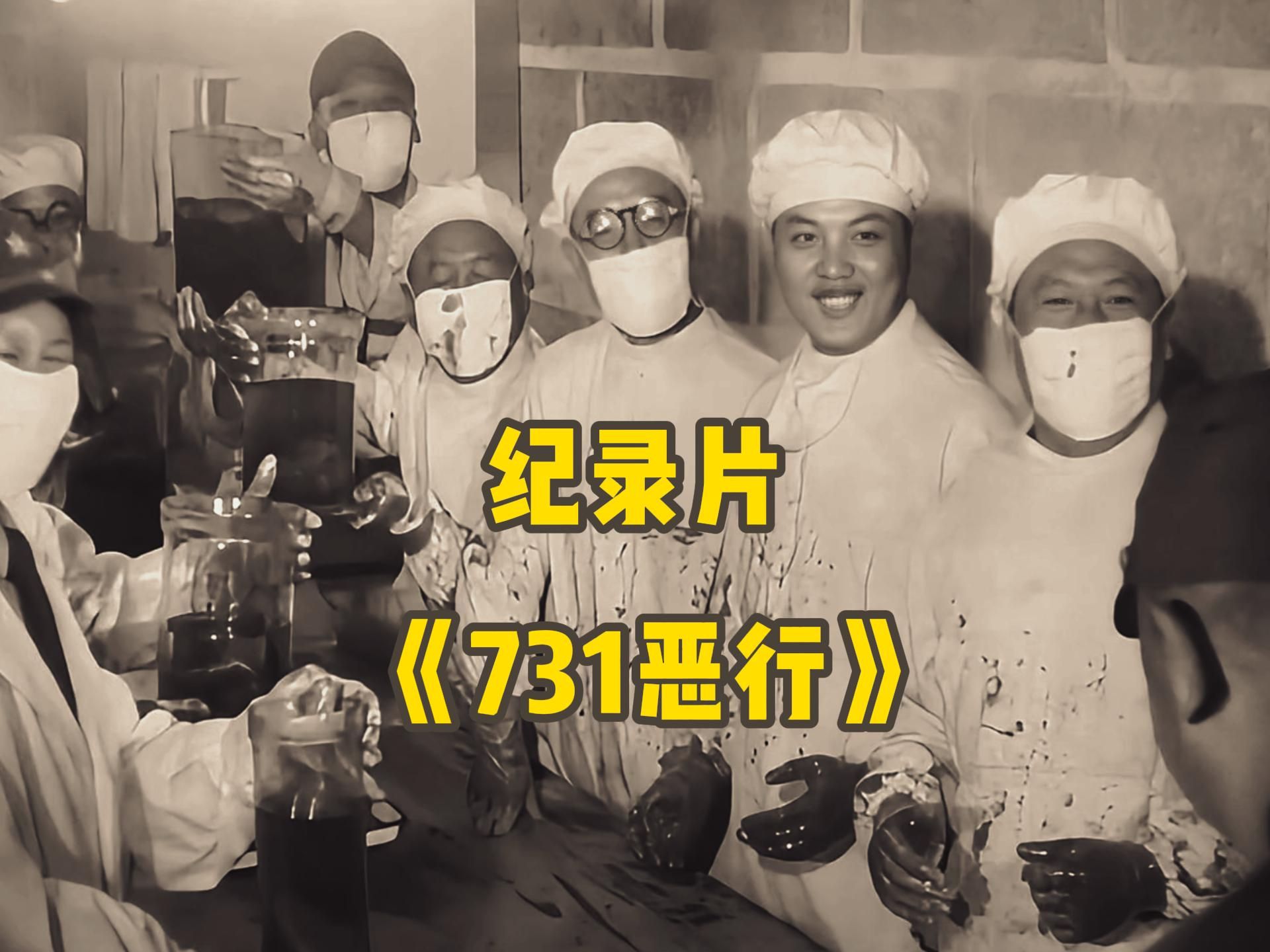 大型纪录片 《731恶行》 - 哔哩哔哩