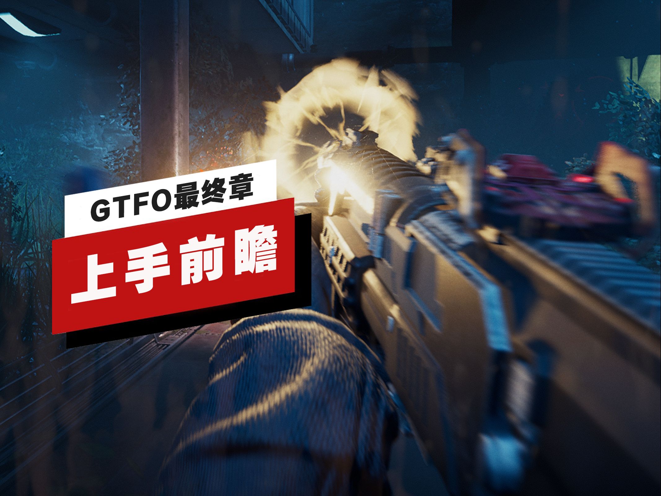 【IGN独家】《GTFO》最终章「Rundown 8.0」上手前瞻-IGN中国-IGN中国-哔哩哔哩视频