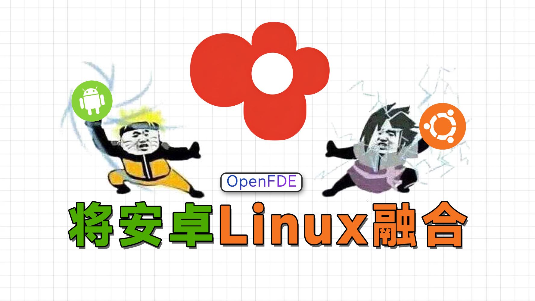 在PC上优雅的运行Android和Linux应用，OpenFDE安装使用指南-在下莫老师-在下莫老师-哔哩哔哩视频