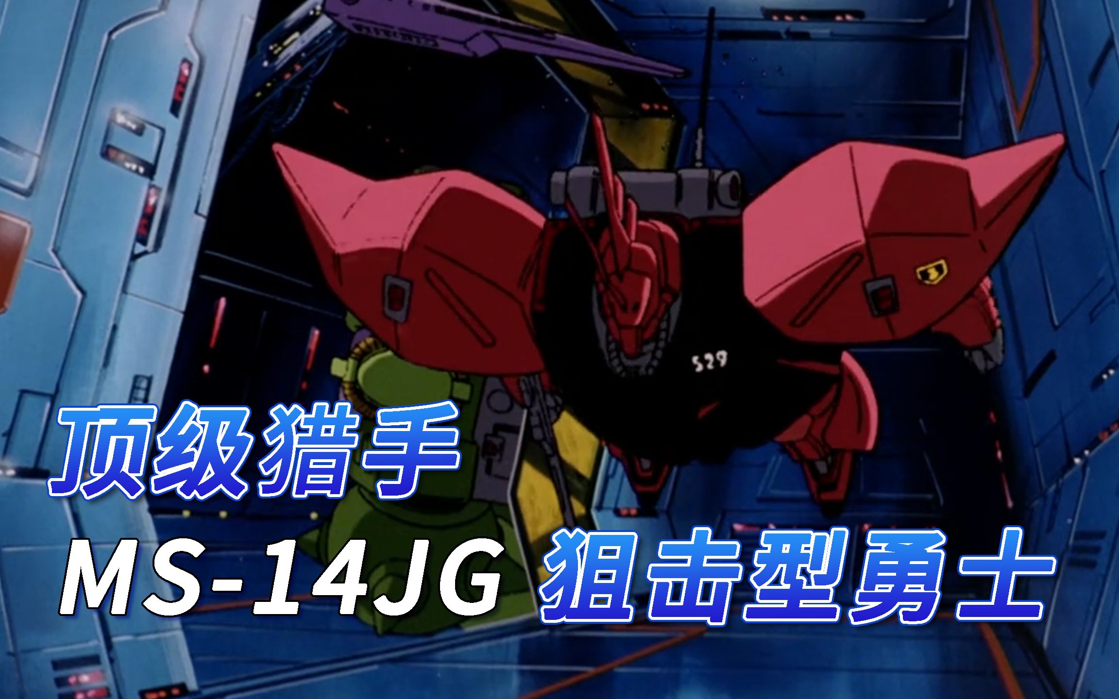 【SF高达百科】MS-14JG狙击型勇士-顶级猎手-SF机甲百科-SF机甲百科-哔哩哔哩视频