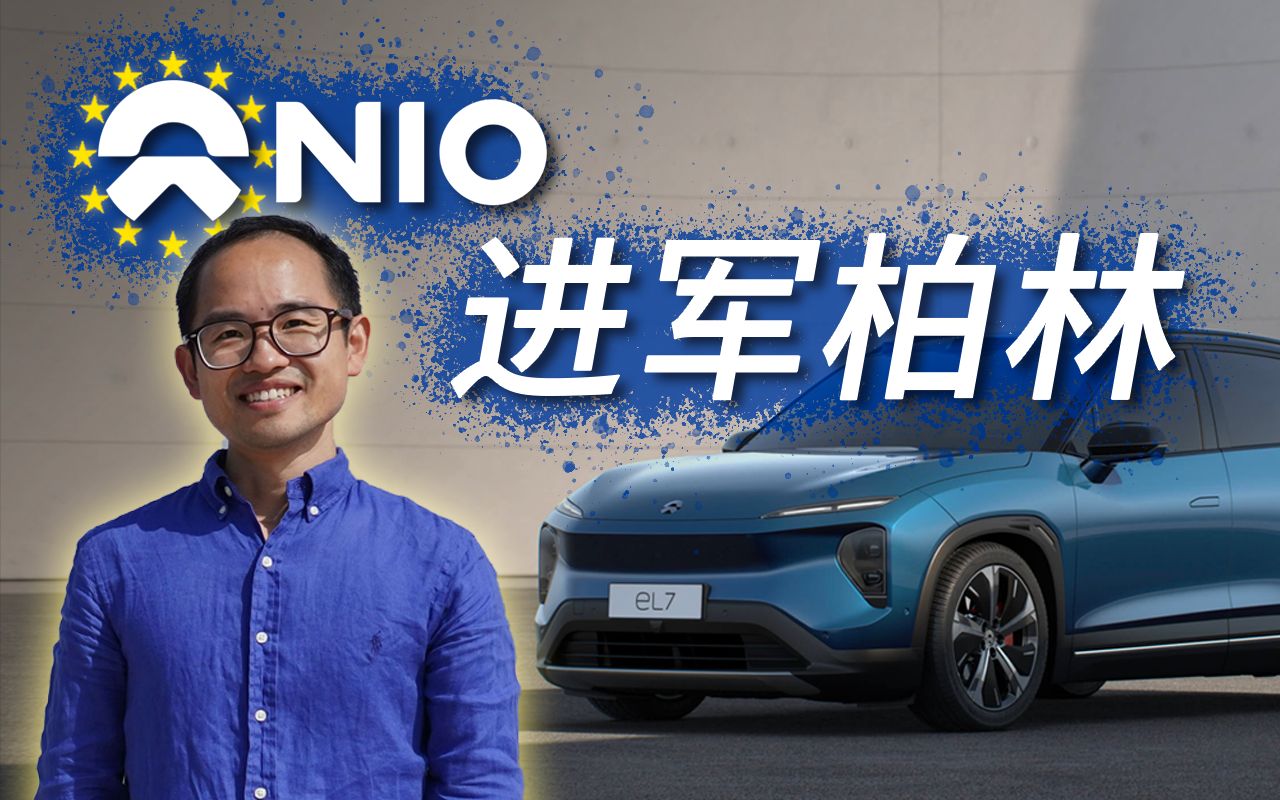 ET7和Taycan一个价，蔚来在德国能成功吗？ - 哔哩哔哩