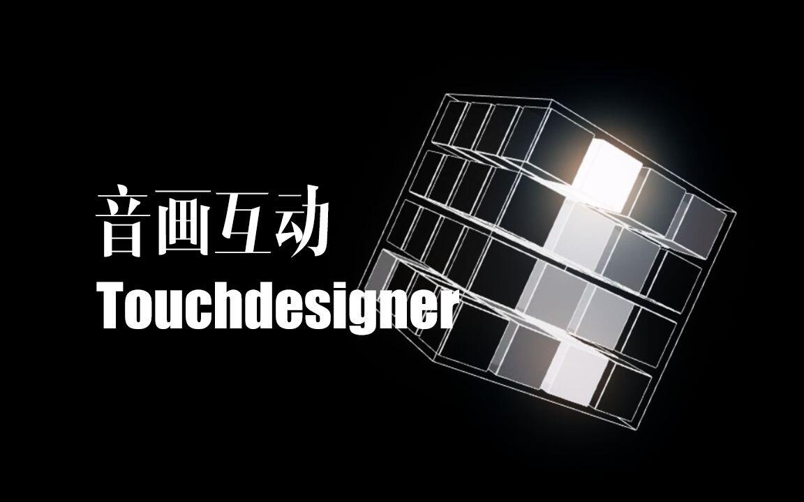 TouchDesigner 学习资源 - 哔哩哔哩