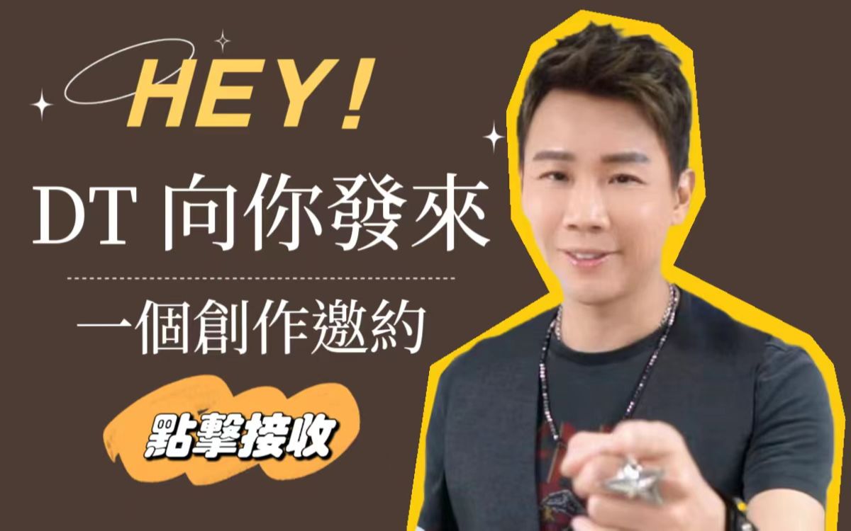 DT的新歌按計劃「待產」中…屬於你們的show time到咯！有哪些“意想不到”的花式創作，等著你們分享！-陶喆的音乐产房-陶喆的音乐产房-哔 ...