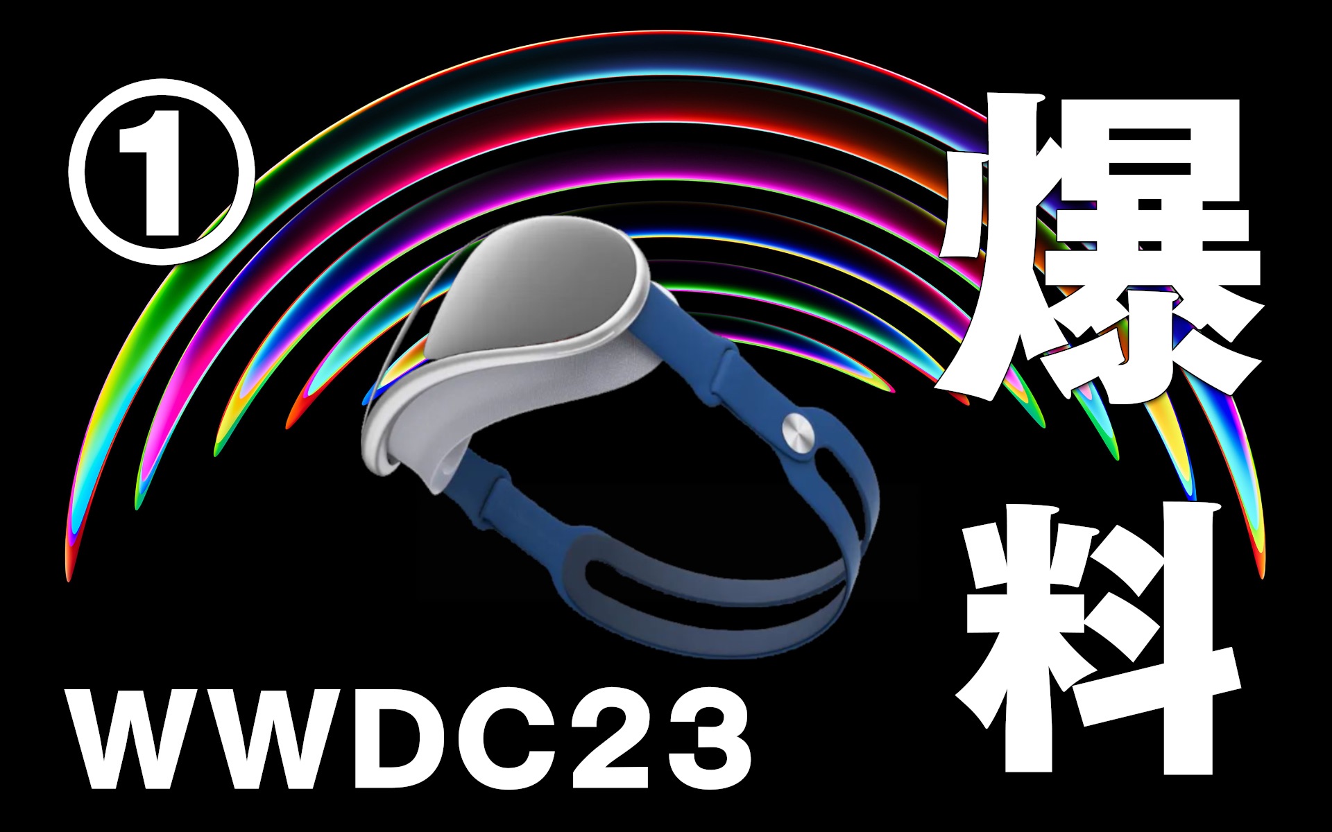 WWDC23爆料及预测（1）苹果眼镜到底是什么功能和形态 - 哔哩哔哩