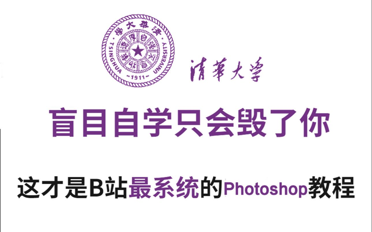 【整整600集】清华大佬196小时讲完的photoshop教程,全程干货无 哔哩哔哩