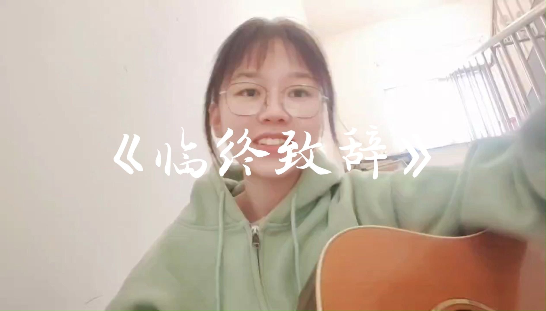 《临终致辞》丨“2023，那就先送到这里吧”-豆包233333333-豆包233333333-哔哩哔哩视频