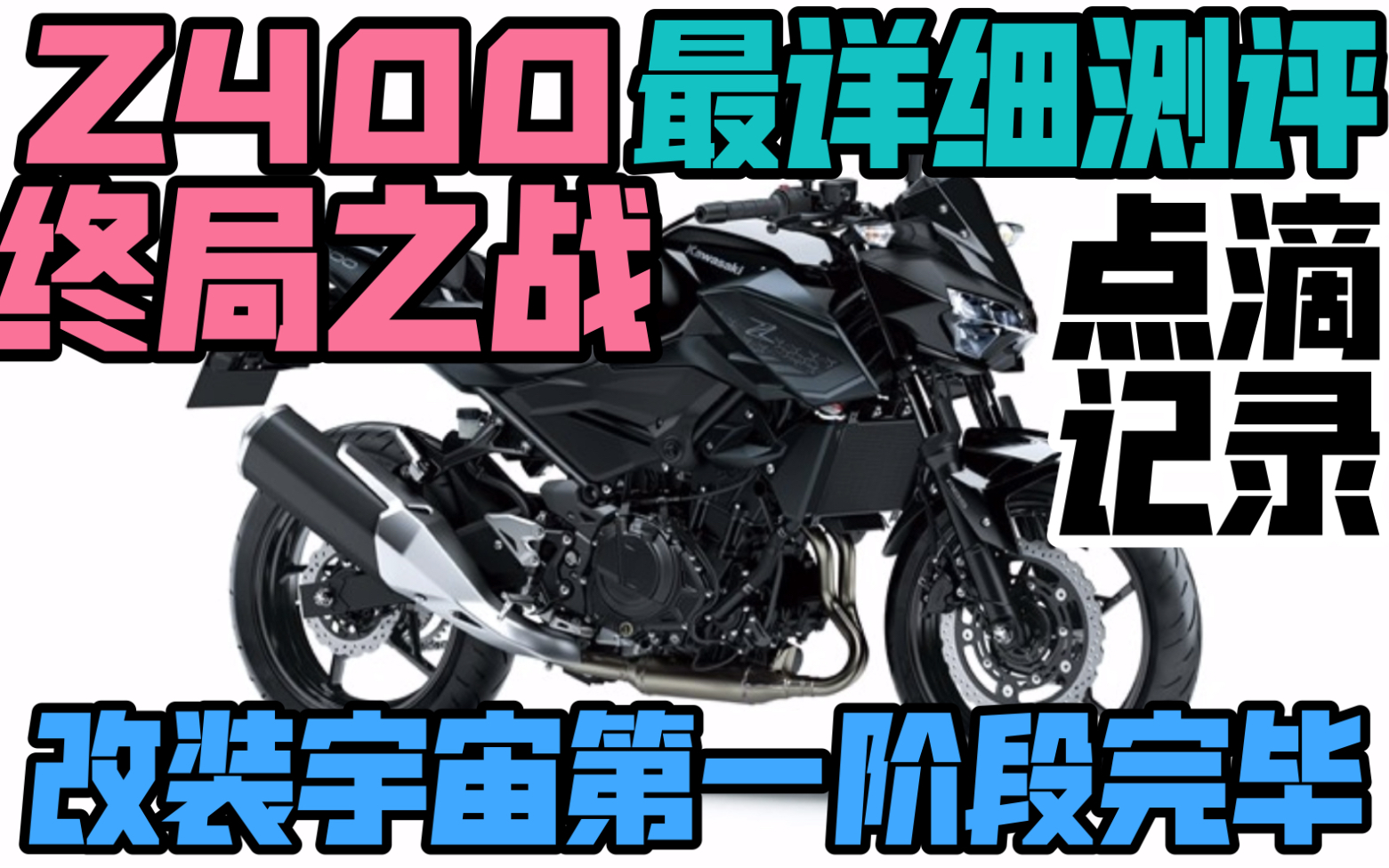 川崎Z400终极详细介绍全解 优缺点 改装清单 改装计划 玩车心态 各种感受 全部奉上_哔哩哔哩_bilibili