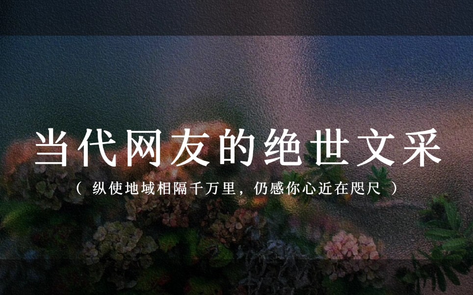 我始终认为我热衷自由,但实际上我只是孤独 | 当代网友的绝美文采 哔哩哔哩