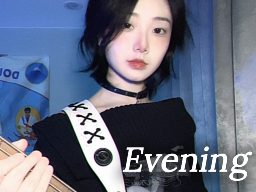 后朋克｜Evening-Corn Wave贝斯cover（重制版带谱-Yige一格-Yige一格-哔哩哔哩视频