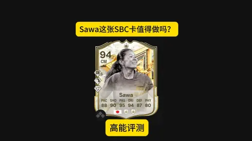 FC25泽穗希Sawa这张SBC值得做吗？_哔哩哔哩bilibili