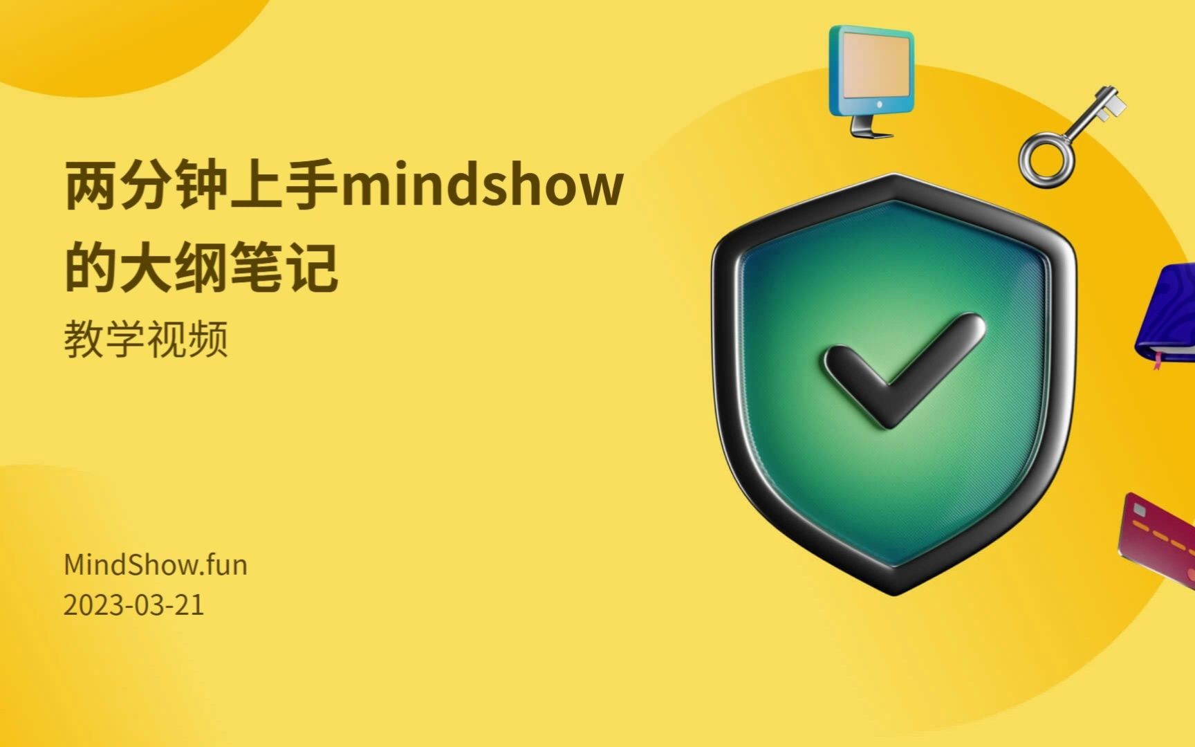 两分钟上手明秀MindShow的大纲笔记-MindShow官方频道-MindShow官方频道-哔哩哔哩视频