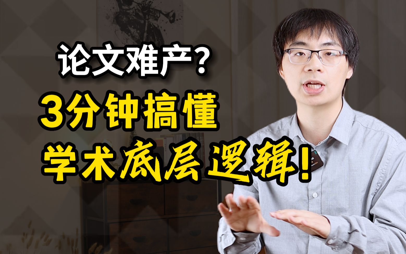 论文是依托答辩?3分钟搞懂「学术底层逻辑」,毕业少走弯路 哔哩哔哩