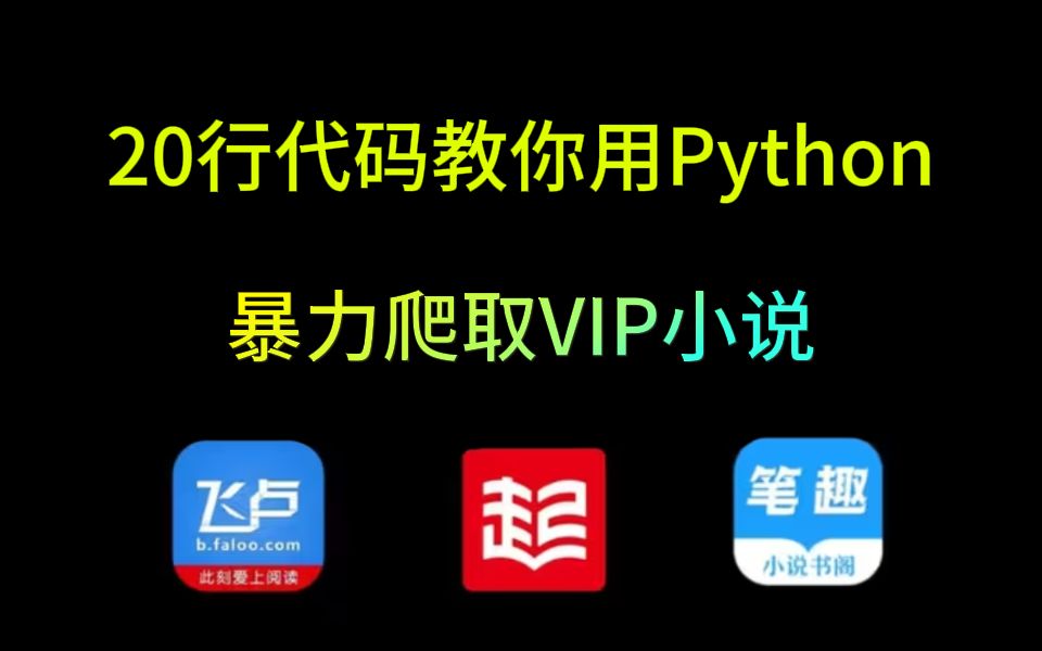 【Python爬虫】看小说还要付费？用Python爬取付费小说（附源码）免费下载 - 哔哩哔哩