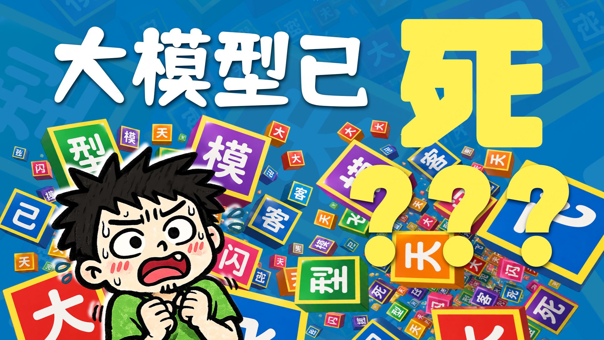 【闪客】大模型已死？上帝视角拆解三年 LLM 架构演进！-combo努力中-默认收藏夹-哔哩哔哩视频