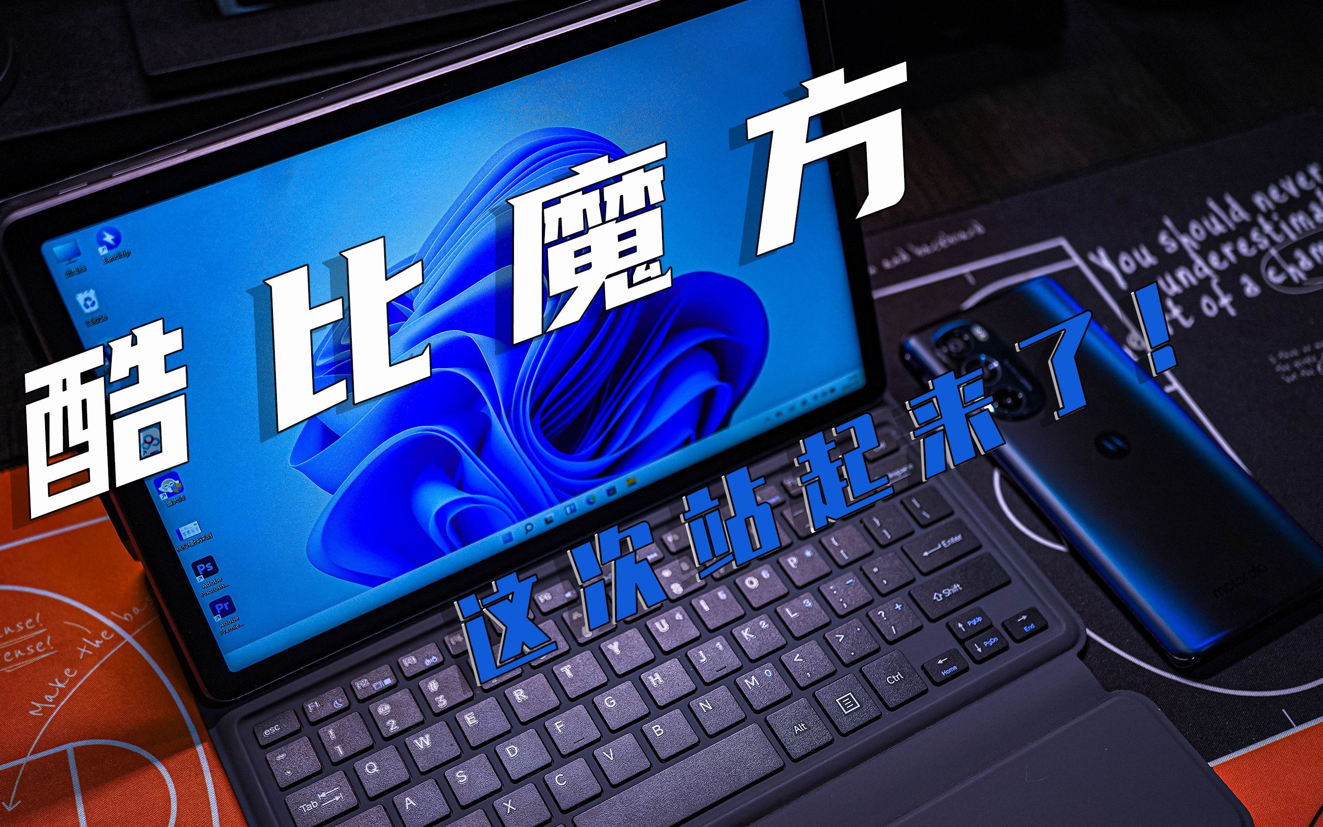 【Others】收起你的旧印象吧：比微软Surface Pro8便宜一半的酷比魔 - 哔哩哔哩