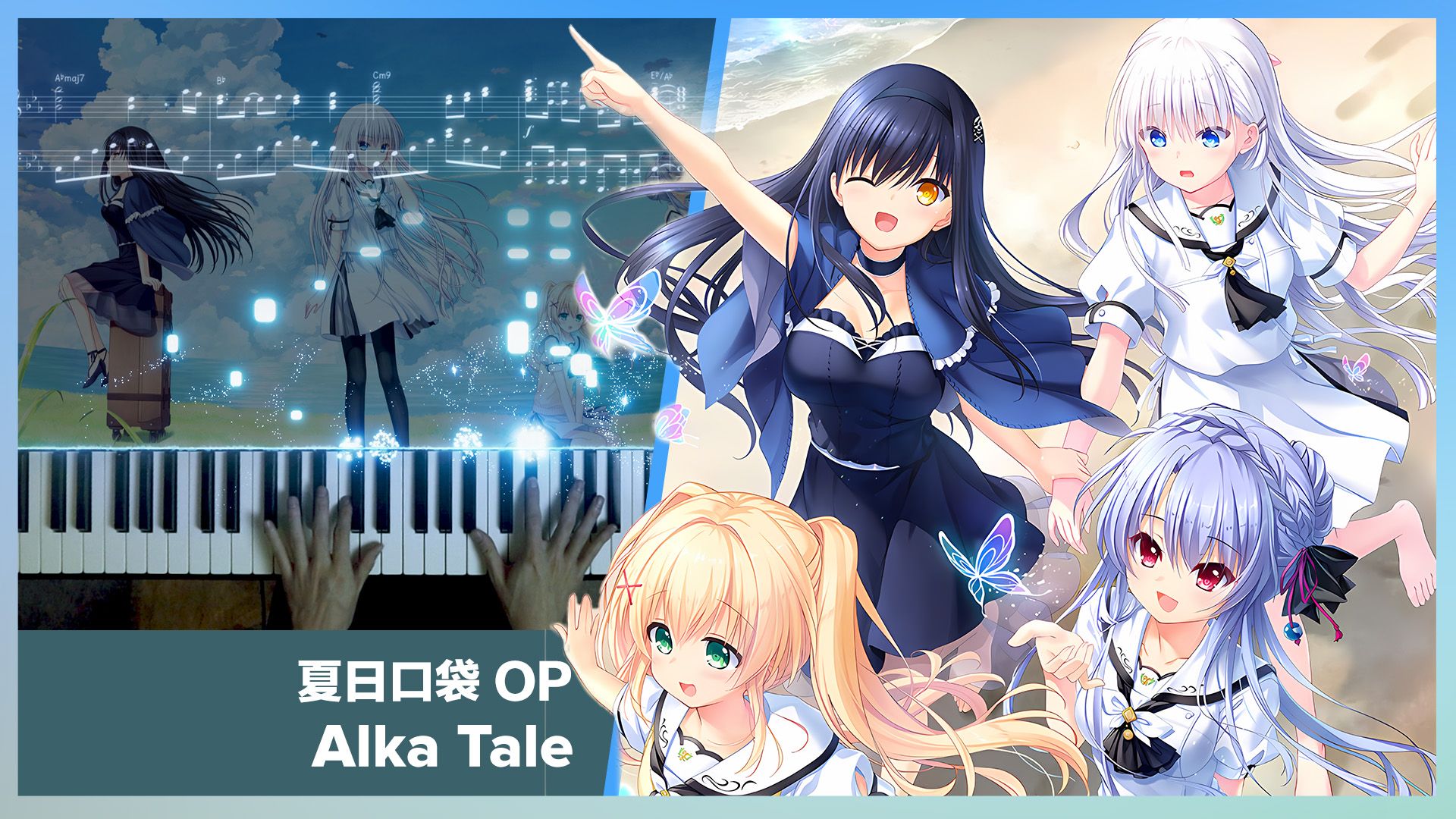 【钢琴】《Summer Pockets 夏日口袋》OP「アルカテイル (Alka Tale) 」/ 鈴木このみ-HalcyonMusic官方 ...