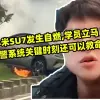 小米SU7发生自燃,学员立马告警系统关键时刻还可以救命_哔哩哔哩_bilibili