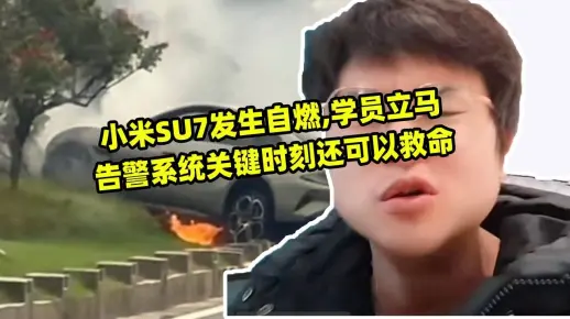 小米SU7发生自燃,学员立马告警系统关键时刻还可以救命_哔哩哔哩_bilibili