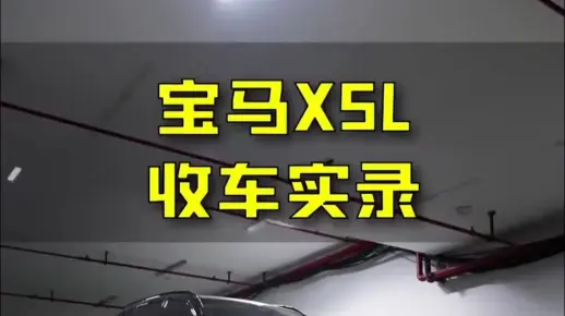 23年新款2万公里的宝马X5L，现在还值多少？_哔哩哔哩_bilibili