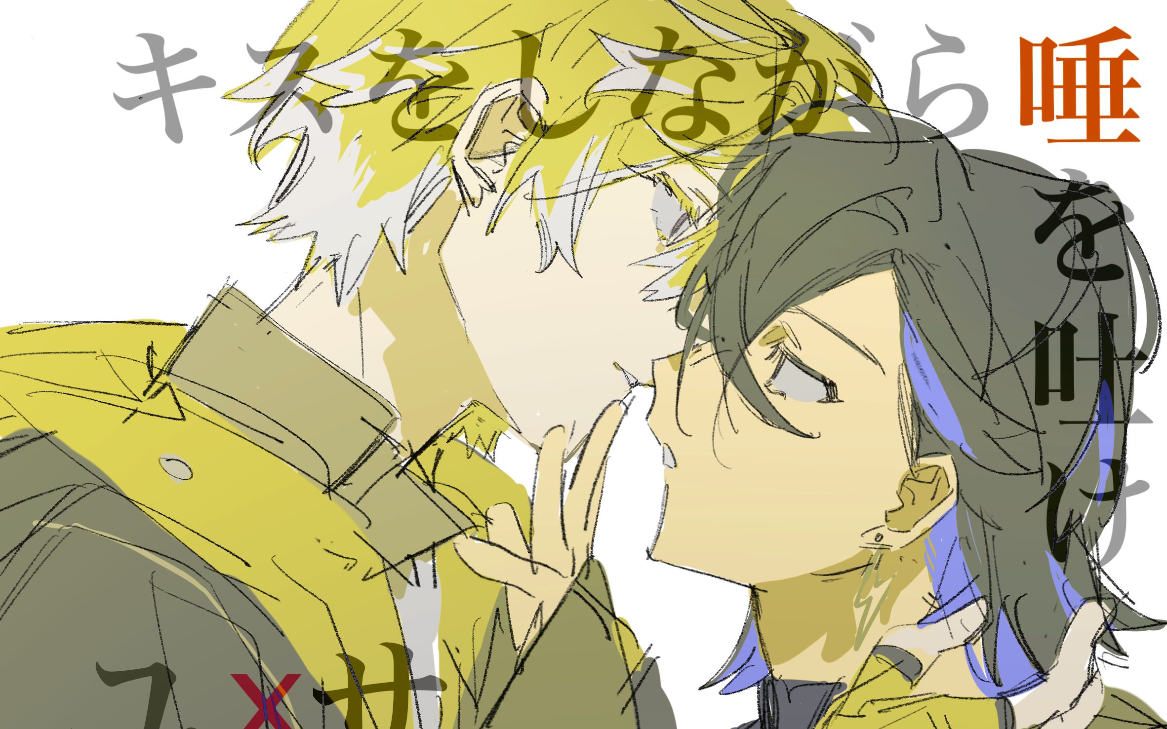 【手书/yuchou】yugo和sonny的kiss唾_哔哩哔哩_bilibili