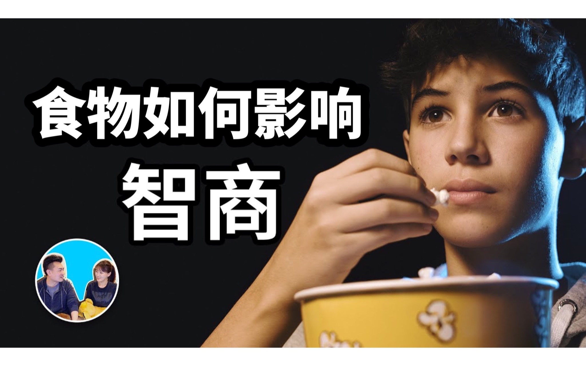 2023/03/01【搬运·老高与小茉】食物如何影响你的大脑和智商-布莱德_睿-布莱德_睿-哔哩哔哩视频