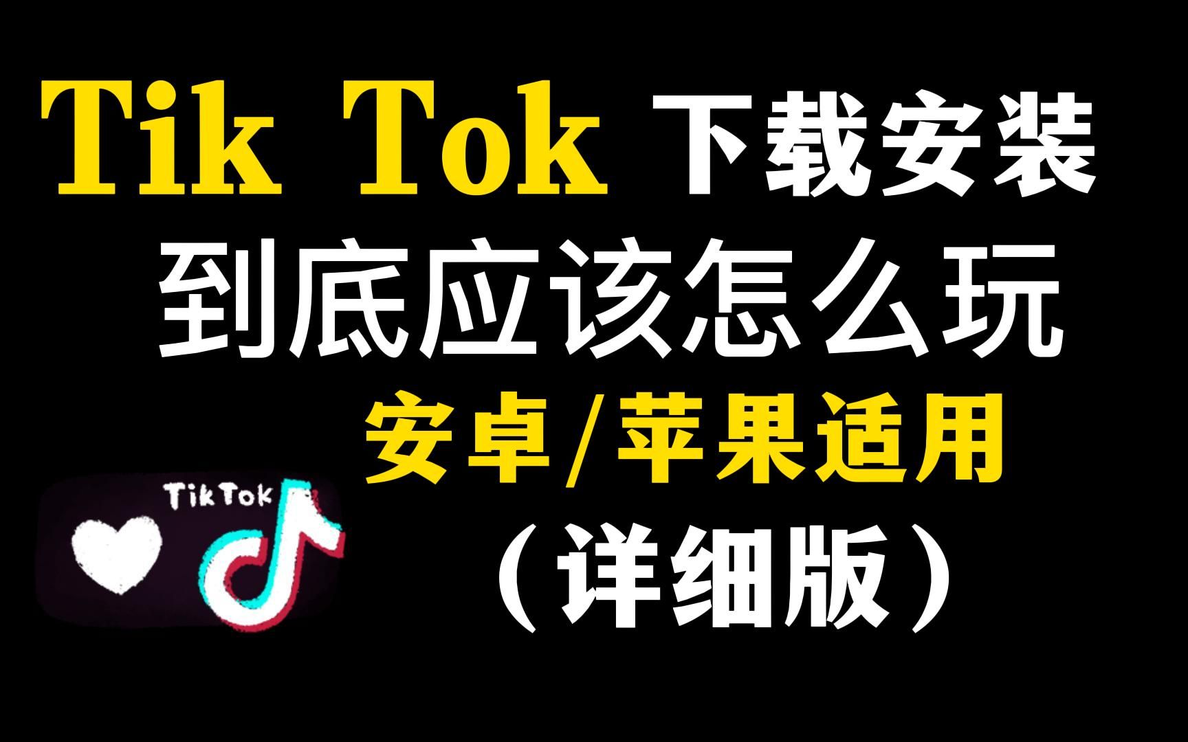 【tik Tok怎么在国内使用】全网最简单使用tik Tok教程，手机海外网络设置与tik Tok下载！学到就是赚到，tik Tok下载安装运营剪辑变现 视频下载 Video 