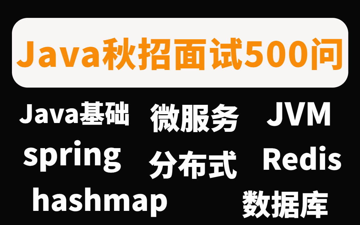 【java秋招面试宝典500题】阿里p8爆肝5个月呕心整理，挑战30天打卡秋招上 哔哩哔哩