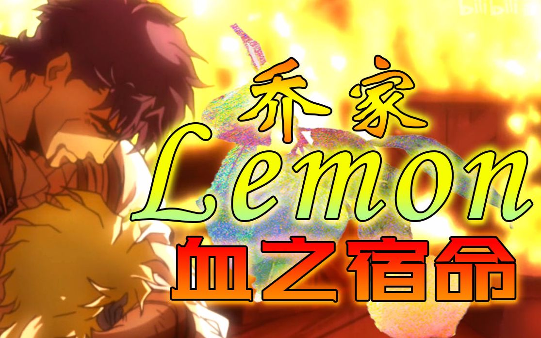 【JOJO】用lemon唱出乔家血之宿命_哔哩哔哩_bilibili