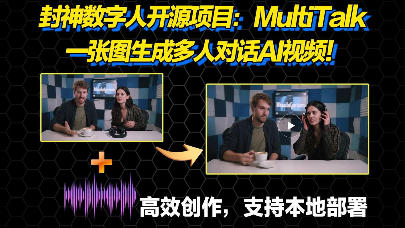 MultiTalk数字人开源！一键生成口型精准、动作自然的数字人对话视频：可本地 - 哔哩哔哩