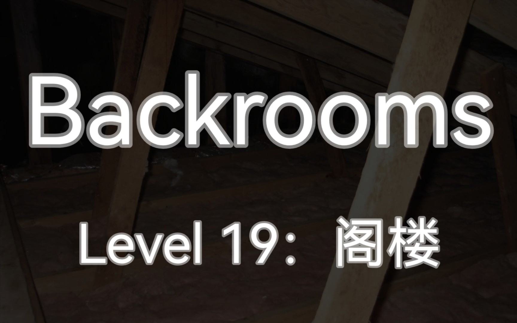 【Backrooms】Level 19：阁楼_哔哩哔哩_bilibili