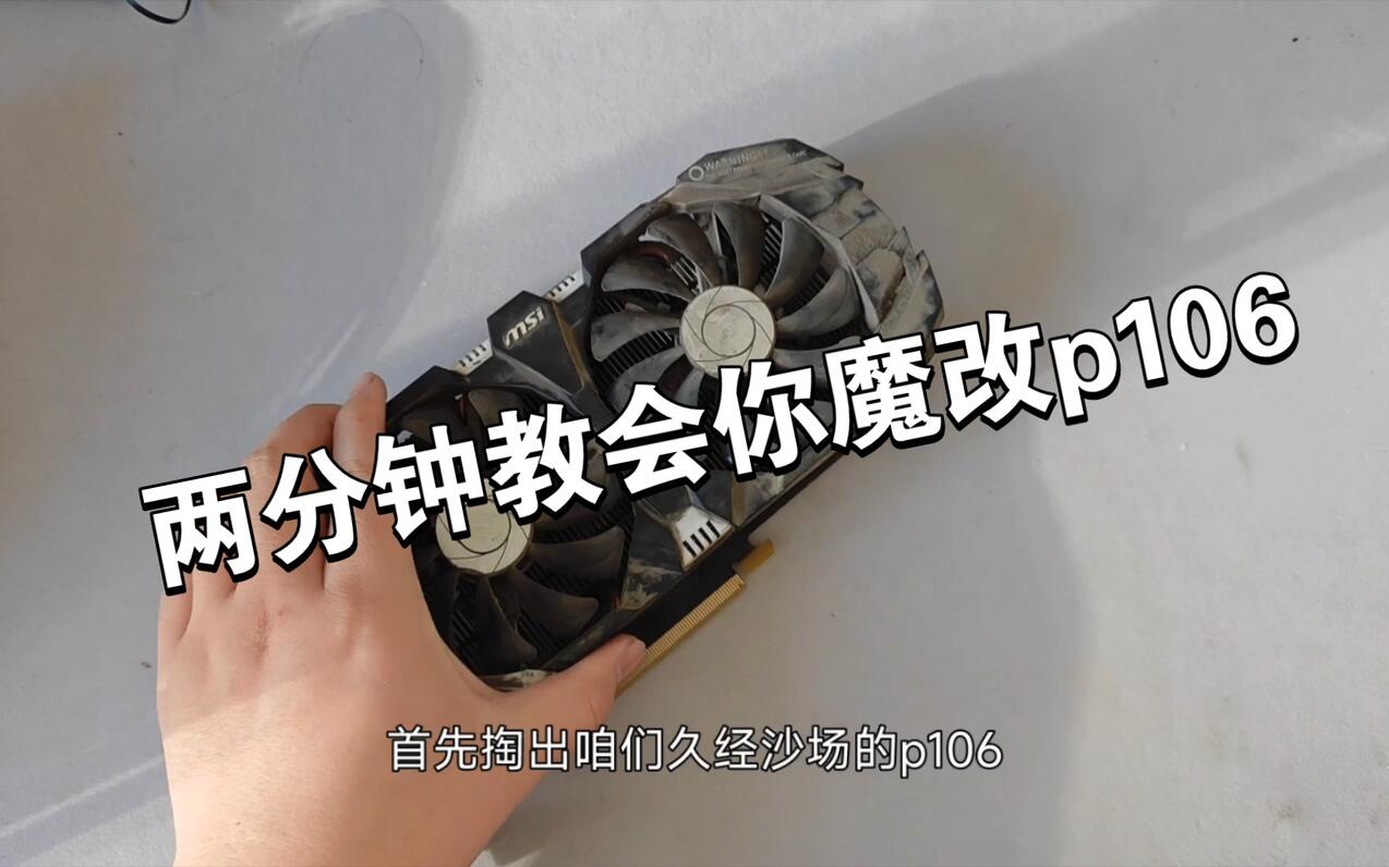 p106安装精简教程（真心感谢无悔大神的驱动） - 哔哩哔哩